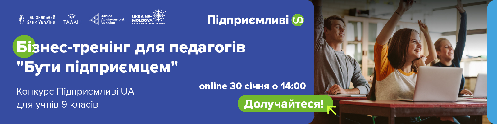 Запрошуємо педагогів відвідати бізнес-тренінг в онлайн-форматі «Бути ...